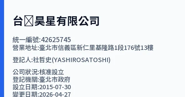 台湾昊星有限公司的照片-統編 42625745(臺北市) 公司登記資料與營業項目詳細圖表