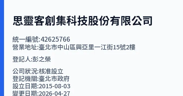 思靈客創集科技股份有限公司的照片-統編 42625766(臺北市) 公司登記資料與營業項目詳細圖表