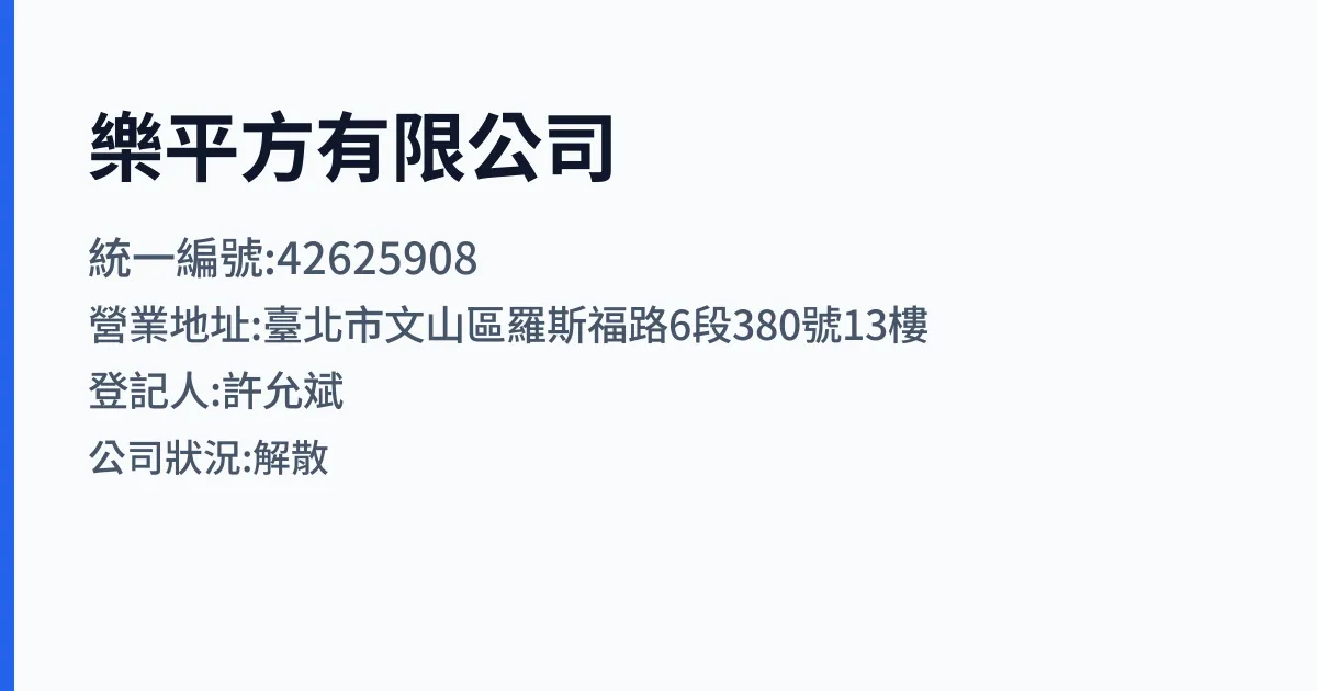 樂平方有限公司 - 統編 42625908(臺北市) 公司登記資料與營業項目詳細圖表