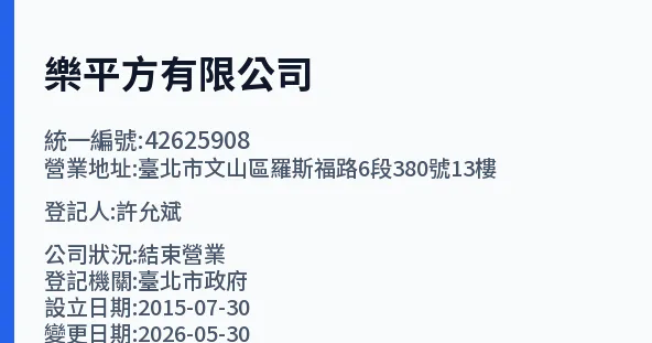 樂平方有限公司的照片-統編 42625908(臺北市) 公司登記資料與營業項目詳細圖表