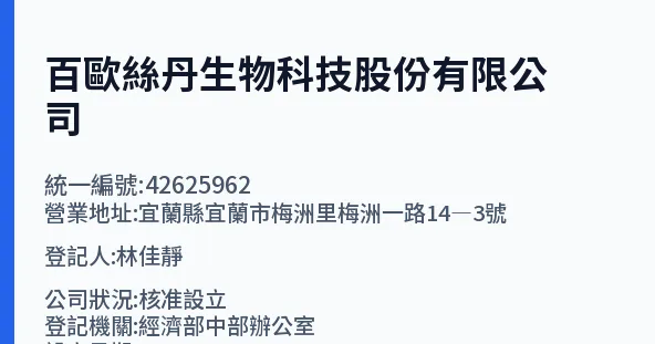 百歐絲丹生物科技股份有限公司的照片-統編 42625962(宜蘭縣) 公司登記資料與營業項目詳細圖表