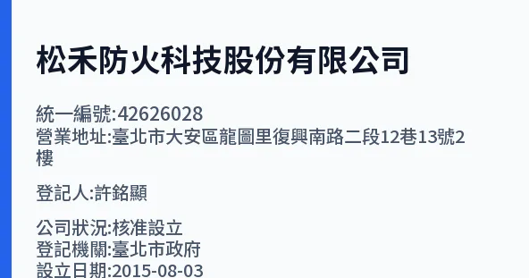 松禾防火科技股份有限公司的照片-統編 42626028(臺北市) 公司登記資料與營業項目詳細圖表