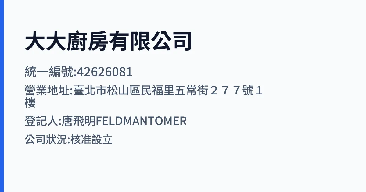 大大廚房有限公司 - 統編 42626081(臺北市) 公司登記資料與營業項目詳細圖表