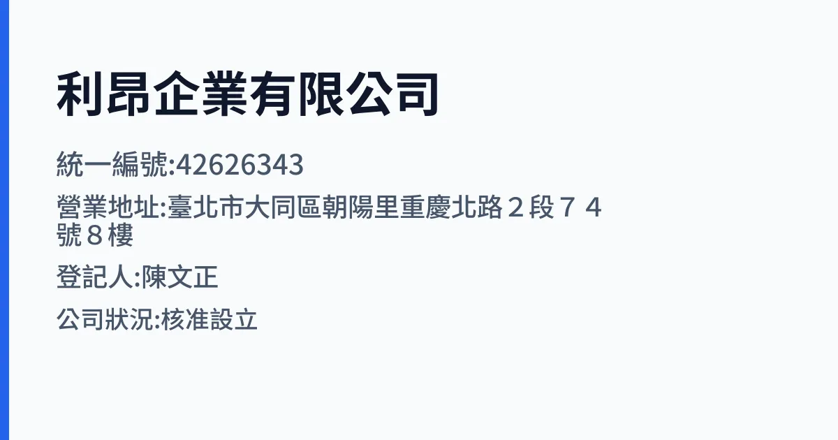 利昂企業有限公司 - 統編 42626343(臺北市) 公司登記資料與營業項目詳細圖表