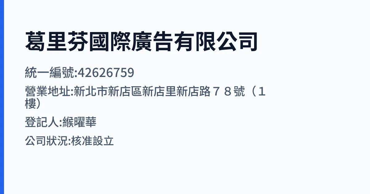 葛里芬國際廣告有限公司 - 統編 42626759(新北市) 公司登記資料與營業項目詳細圖表