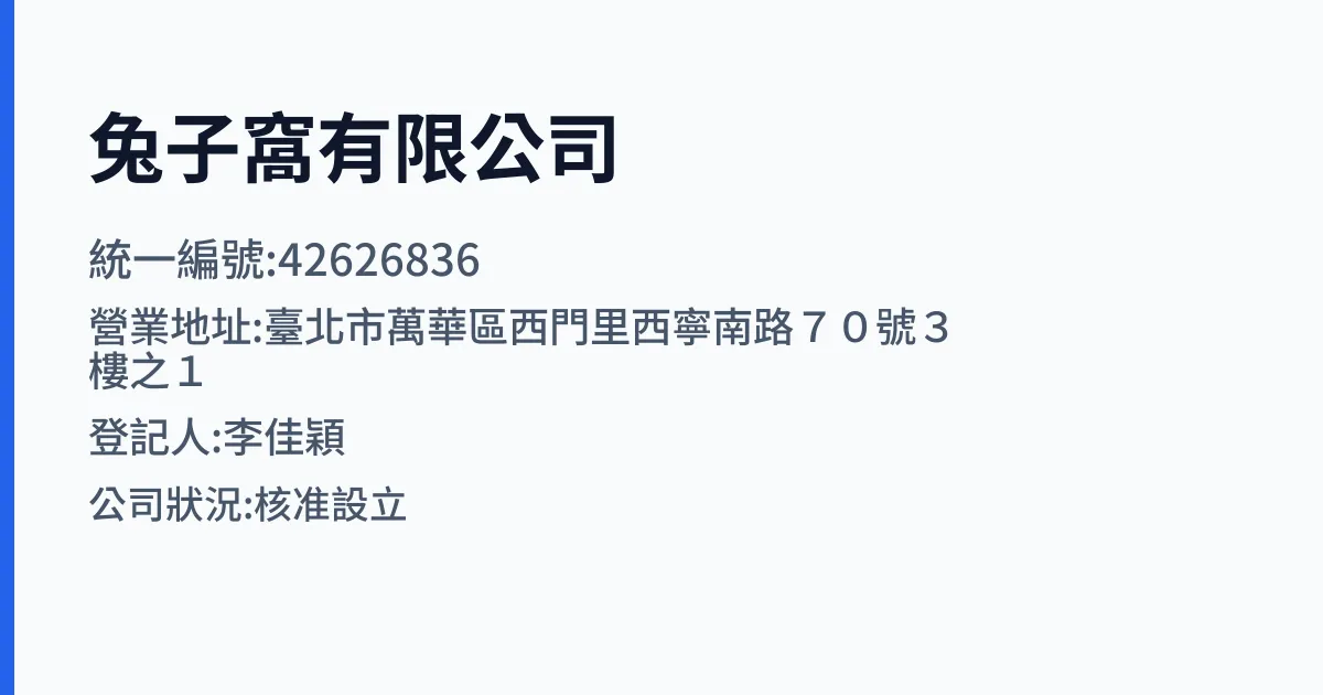 兔子窩有限公司 - 統編 42626836(臺北市) 公司登記資料與營業項目詳細圖表