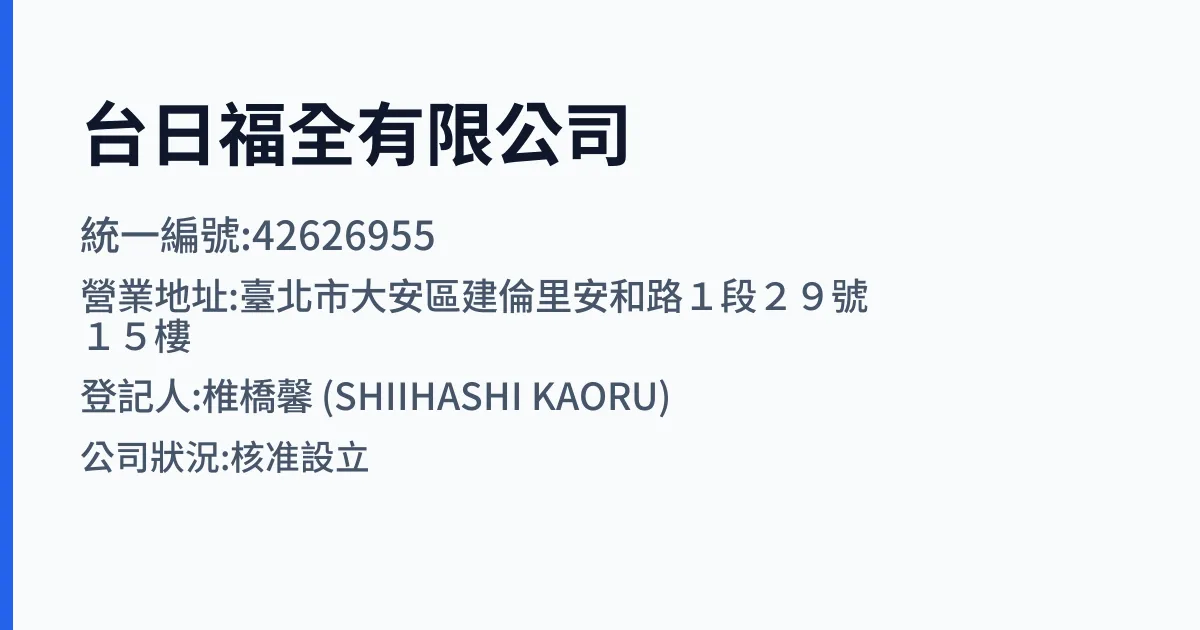 台日福全有限公司 - 統編 42626955(新北市) 公司登記資料與營業項目詳細圖表
