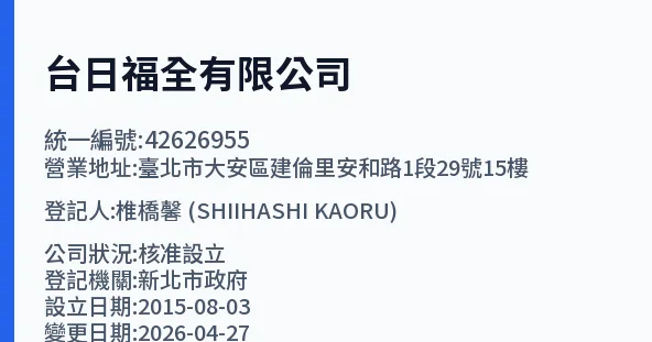 台日福全有限公司的照片-統編 42626955(臺北市) 公司登記資料與營業項目詳細圖表