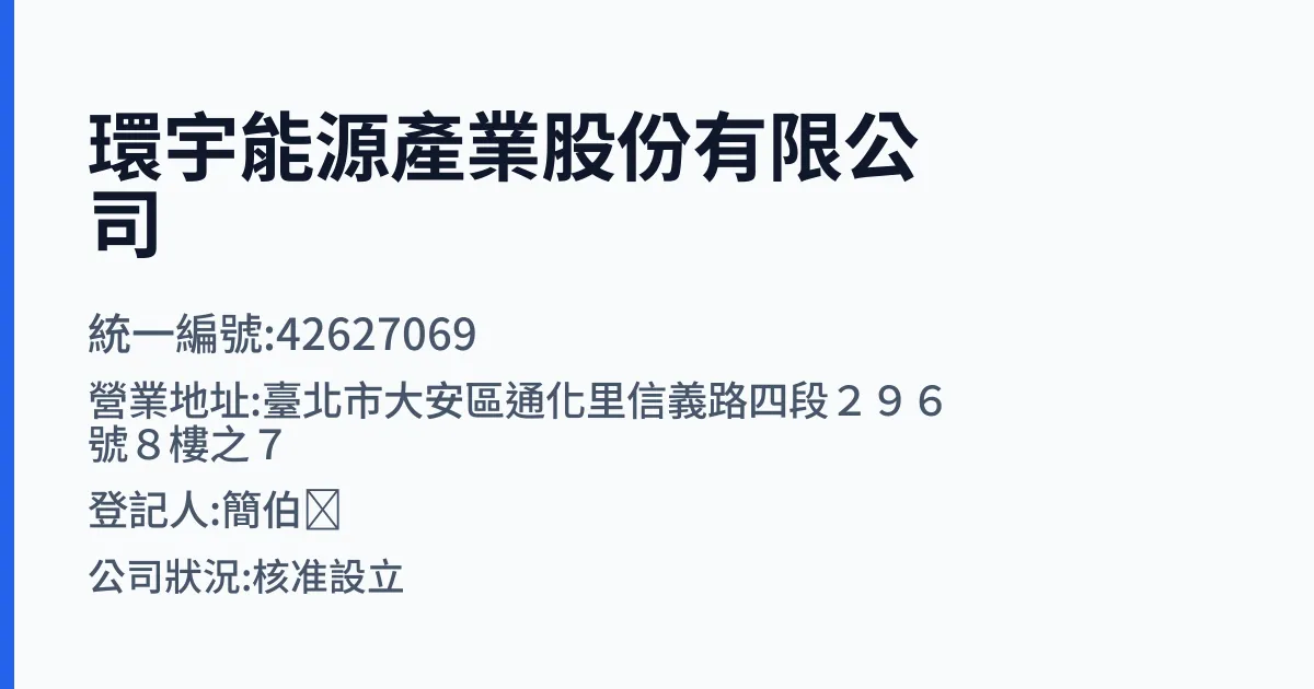 環宇能源產業股份有限公司 - 統編 42627069(臺北市) 公司登記資料與營業項目詳細圖表