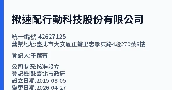 揪速配行動科技股份有限公司的照片-統編 42627125(臺北市) 公司登記資料與營業項目詳細圖表