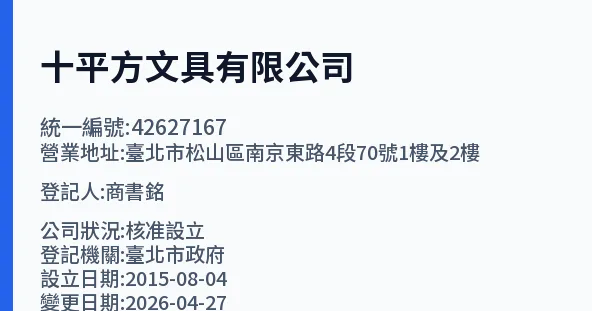 十平方文具有限公司的照片-統編 42627167(臺北市) 公司登記資料與營業項目詳細圖表