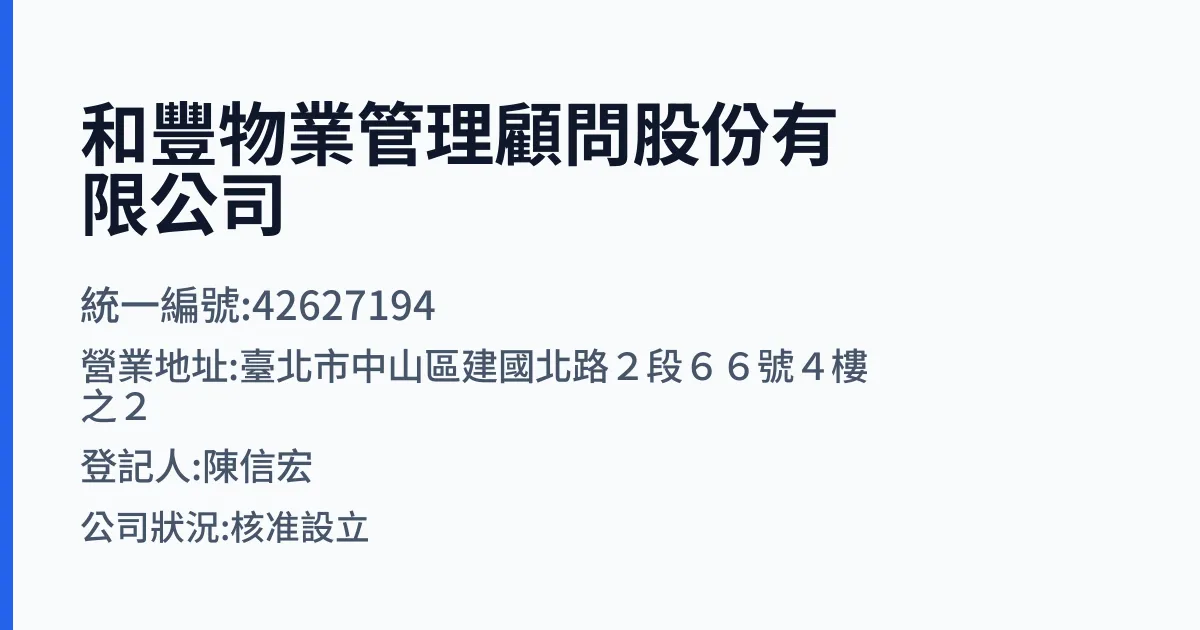 和豐物業管理顧問股份有限公司 - 統編 42627194(臺北市) 公司登記資料與營業項目詳細圖表