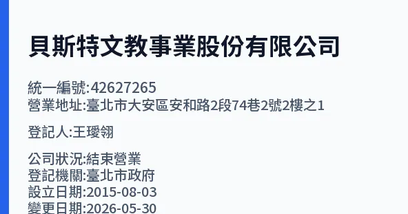 貝斯特文教事業股份有限公司的照片-統編 42627265(臺北市) 公司登記資料與營業項目詳細圖表