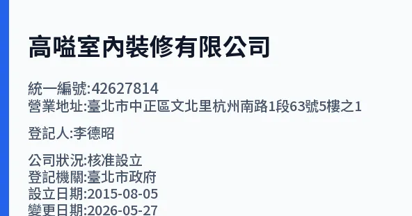 高嗌室內裝修有限公司的照片-統編 42627814(臺北市) 公司登記資料與營業項目詳細圖表