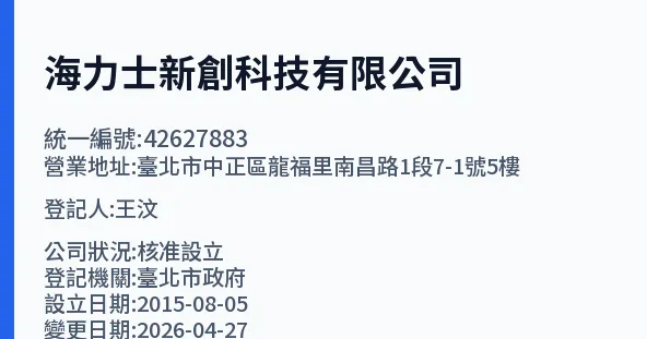 海力士新創科技有限公司的照片-統編 42627883(臺北市) 公司登記資料與營業項目詳細圖表