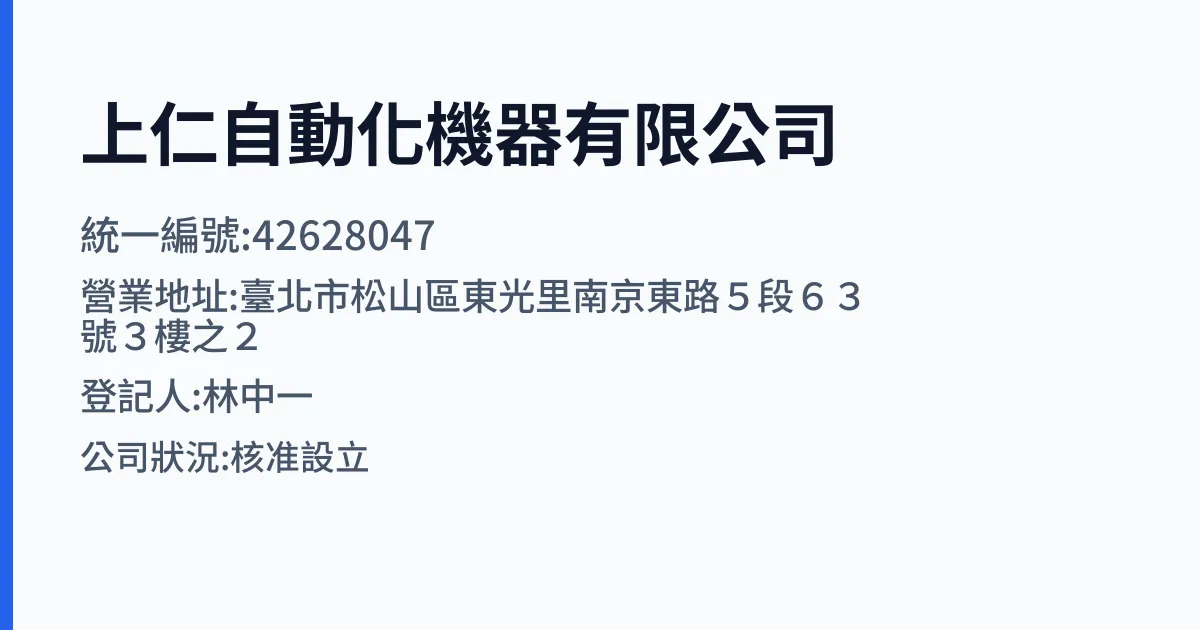 上仁自動化機器有限公司 - 統編 42628047(臺北市) 公司登記資料與營業項目詳細圖表