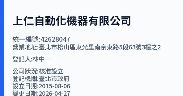 上仁自動化機器有限公司的照片-統編 42628047(臺北市) 公司登記資料與營業項目詳細圖表