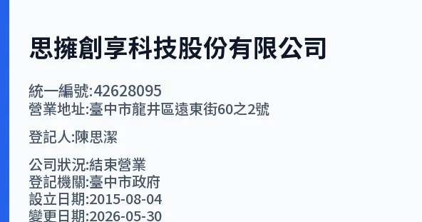 思擁創享科技股份有限公司的照片-統編 42628095(臺中市) 公司登記資料與營業項目詳細圖表