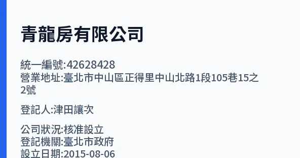 青龍房有限公司的照片-統編 42628428(臺北市) 公司登記資料與營業項目詳細圖表