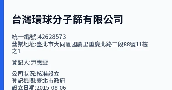 台灣環球分子篩有限公司的照片-統編 42628573(臺北市) 公司登記資料與營業項目詳細圖表