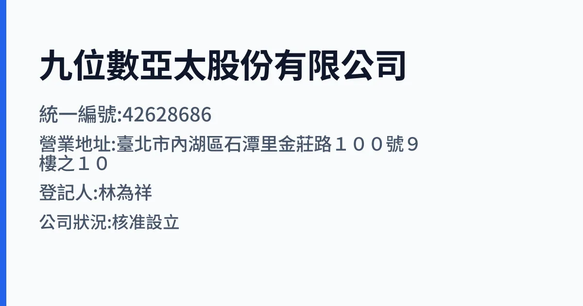 九位數亞太股份有限公司 - 統編 42628686(臺北市) 公司登記資料與營業項目詳細圖表
