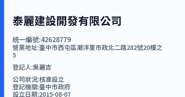 泰麗建設開發有限公司的照片-統編 42628779(臺中市) 公司登記資料與營業項目詳細圖表