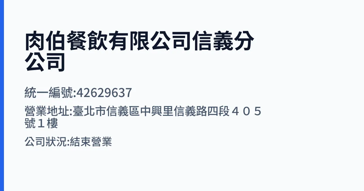 肉伯餐飲有限公司信義分公司 - 統編 42629637(臺北市) 公司登記資料與營業項目詳細圖表