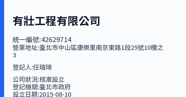 有壯工程有限公司的照片-統編 42629714(臺北市) 公司登記資料與營業項目詳細圖表