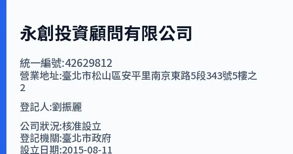 永創投資顧問有限公司的照片-統編 42629812(臺北市) 公司登記資料與營業項目詳細圖表