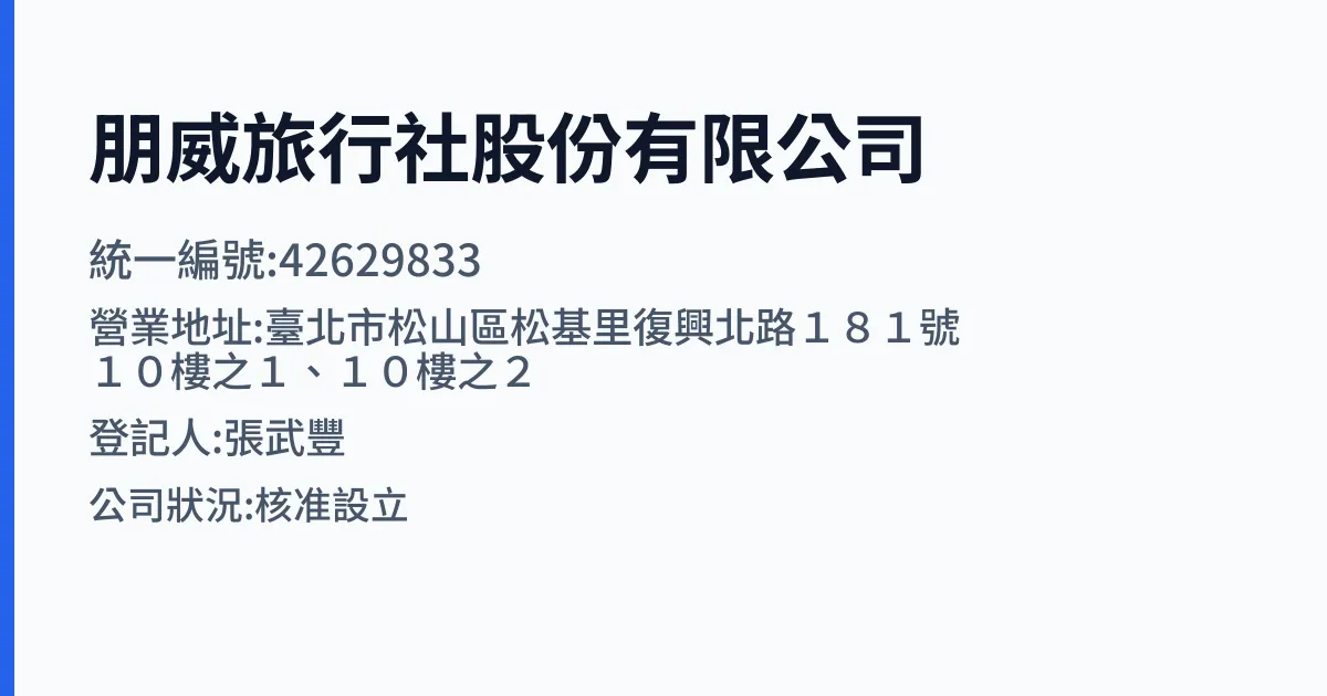 朋威旅行社股份有限公司 - 統編 42629833(臺北市) 公司登記資料與營業項目詳細圖表