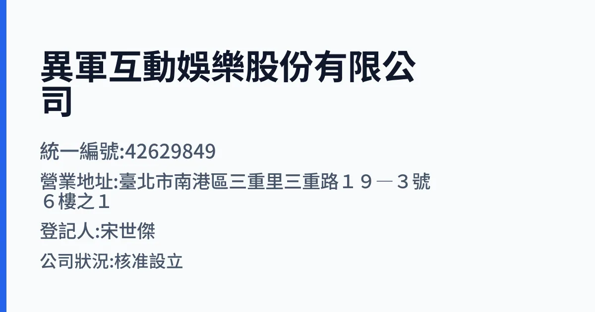 異軍互動娛樂股份有限公司 - 統編 42629849(臺北市) 公司登記資料與營業項目詳細圖表