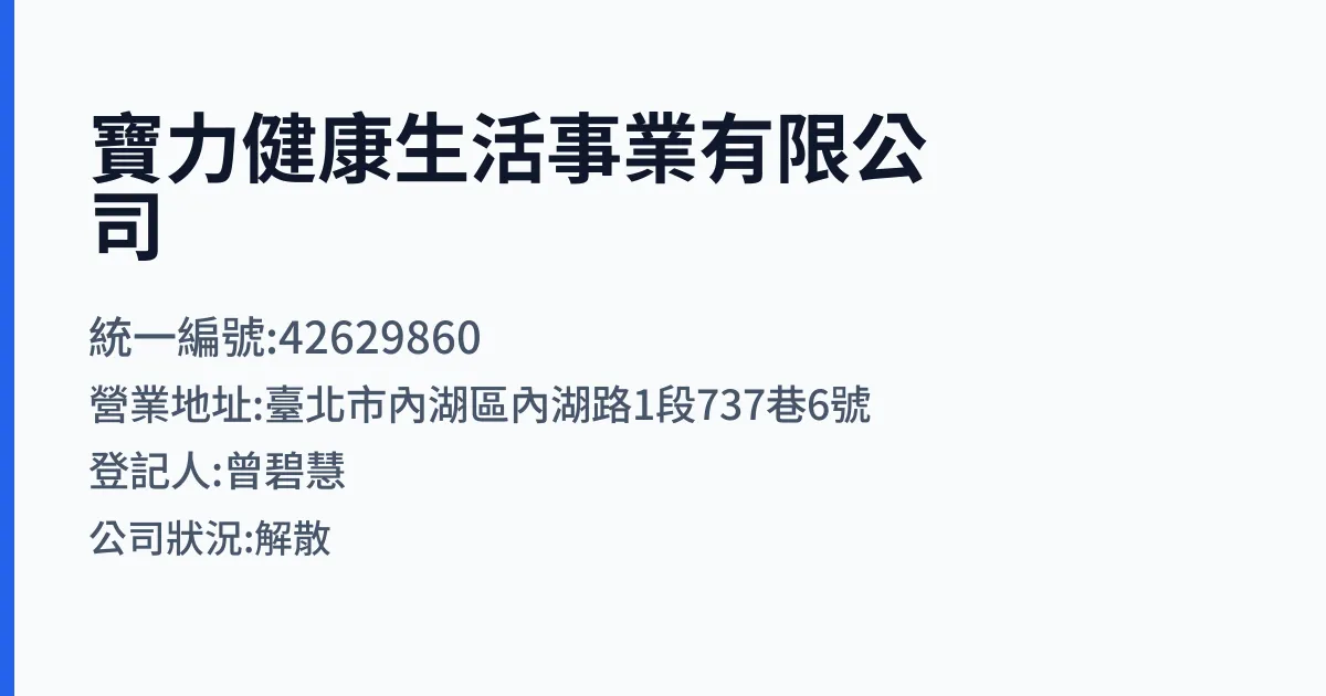 寶力健康生活事業有限公司 - 統編 42629860(臺北市) 公司登記資料與營業項目詳細圖表