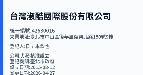 台灣淑酷國際股份有限公司的照片-統編 42630016(臺北市) 公司登記資料與營業項目詳細圖表