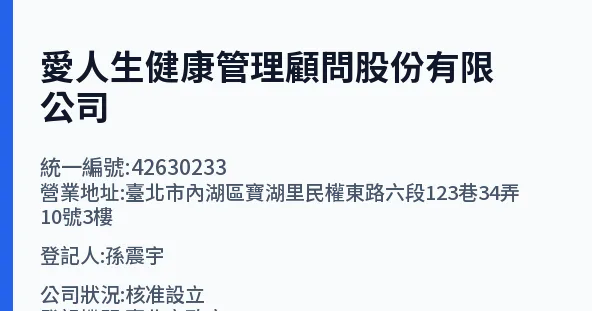愛人生健康管理顧問股份有限公司的照片-統編 42630233(臺北市) 公司登記資料與營業項目詳細圖表