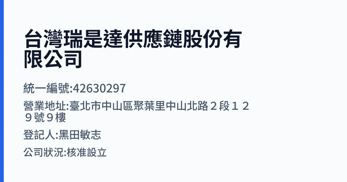 台灣瑞是達供應鏈股份有限公司 - 統編 42630297(臺北市) 公司登記資料與營業項目詳細圖表