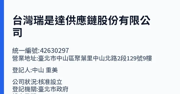 台灣瑞是達供應鏈股份有限公司的照片-統編 42630297(臺北市) 公司登記資料與營業項目詳細圖表