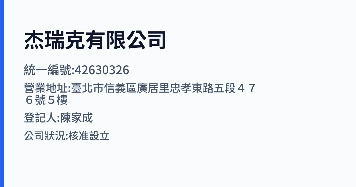 杰瑞克有限公司 - 統編 42630326(臺北市) 公司登記資料與營業項目詳細圖表