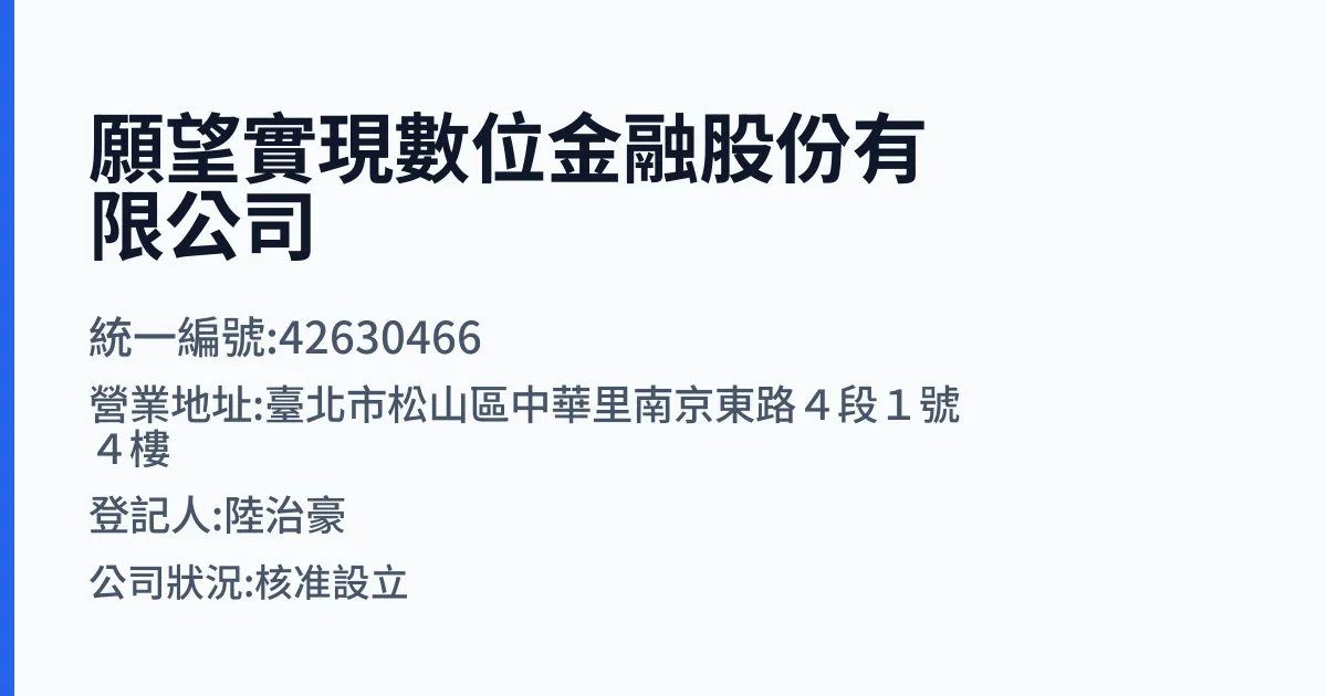 願望實現數位金融股份有限公司 - 統編 42630466(臺北市) 公司登記資料與營業項目詳細圖表