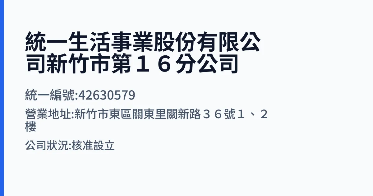 統一生活事業股份有限公司新竹市第16分公司 - 統編 42630579(新竹市) 公司登記資料與營業項目詳細圖表