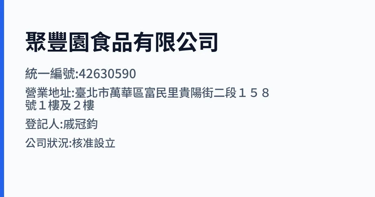 聚豐園食品有限公司 - 統編 42630590(臺北市) 公司登記資料與營業項目詳細圖表