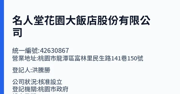 名人堂花園大飯店股份有限公司的照片-統編 42630867(桃園市) 公司登記資料與營業項目詳細圖表