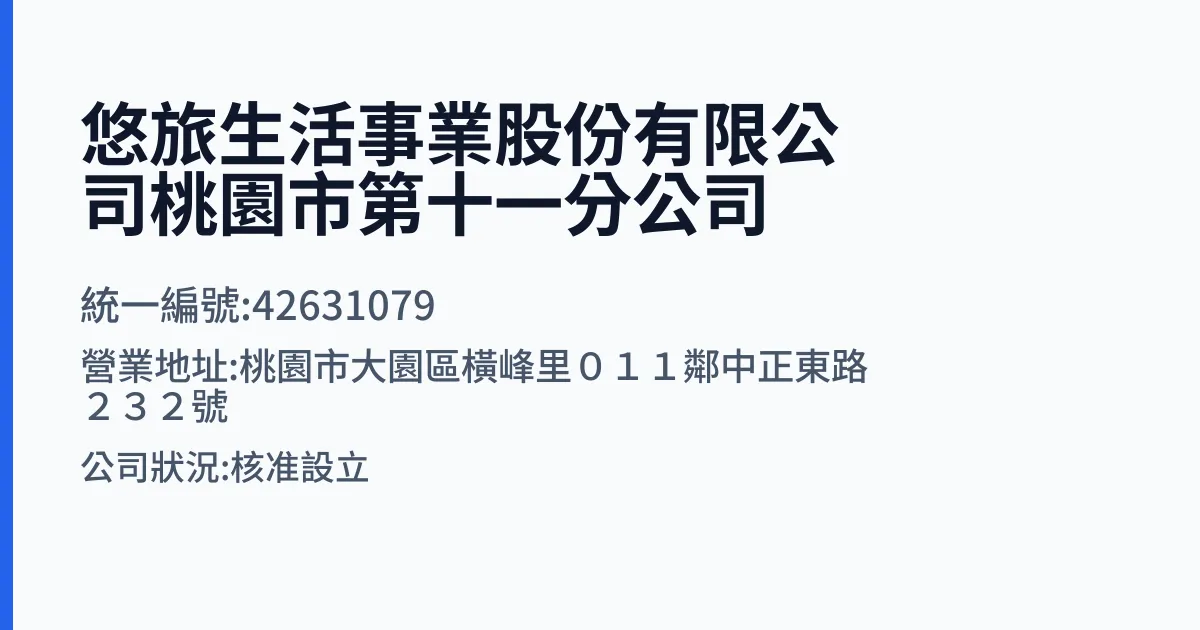 悠旅生活事業股份有限公司桃園市第十一分公司 - 統編 42631079(桃園市) 公司登記資料與營業項目詳細圖表
