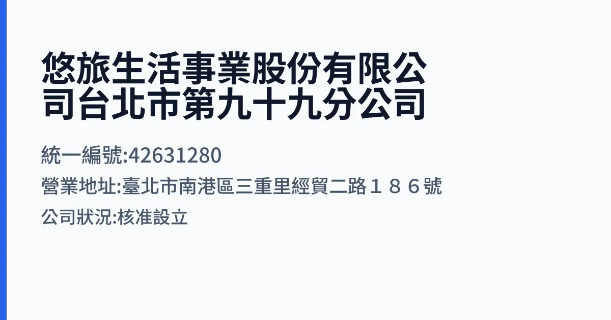 悠旅生活事業股份有限公司台北市第九十九分公司 - 統編 42631280(臺北市) 公司登記資料與營業項目詳細圖表