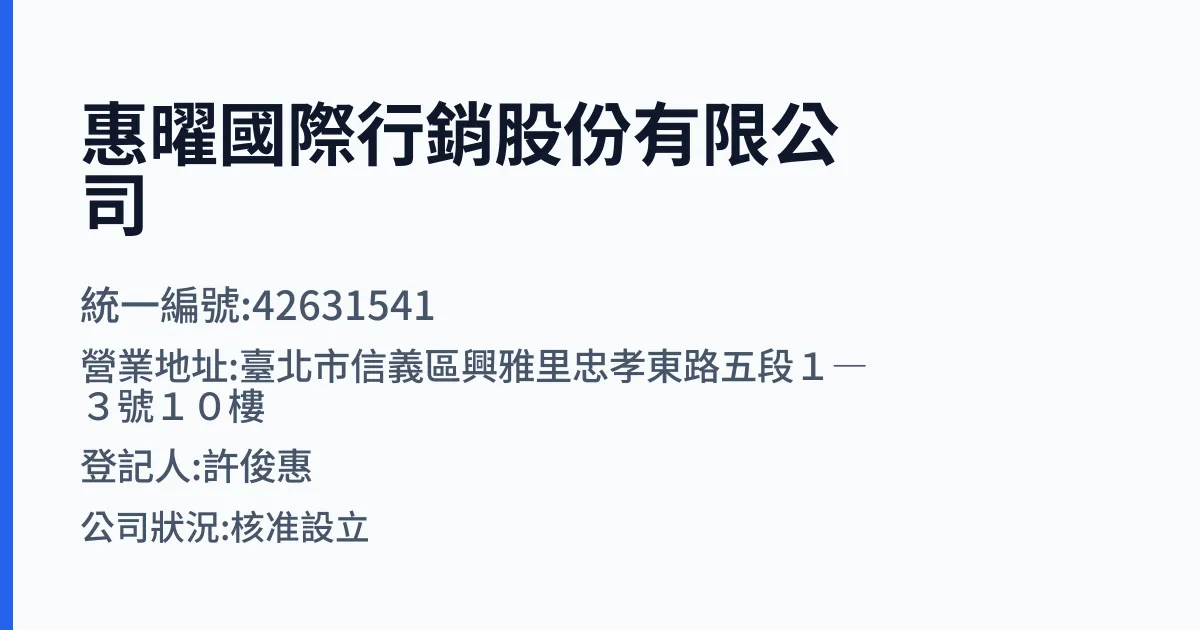 惠曜國際行銷股份有限公司 - 統編 42631541(臺北市) 公司登記資料與營業項目詳細圖表