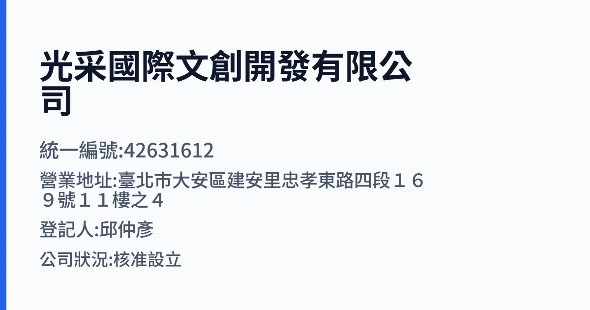 光采國際文創開發有限公司 - 統編 42631612(臺北市) 公司登記資料與營業項目詳細圖表