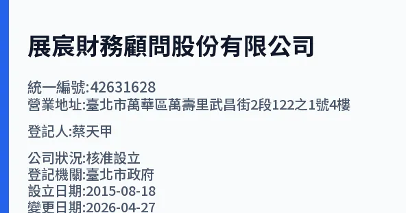 展宸財務顧問股份有限公司的照片-統編 42631628(臺北市) 公司登記資料與營業項目詳細圖表