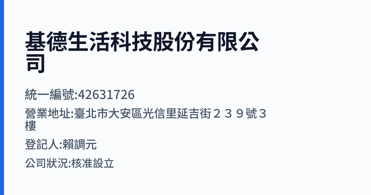 基德生活科技股份有限公司 - 統編 42631726(臺北市) 公司登記資料與營業項目詳細圖表