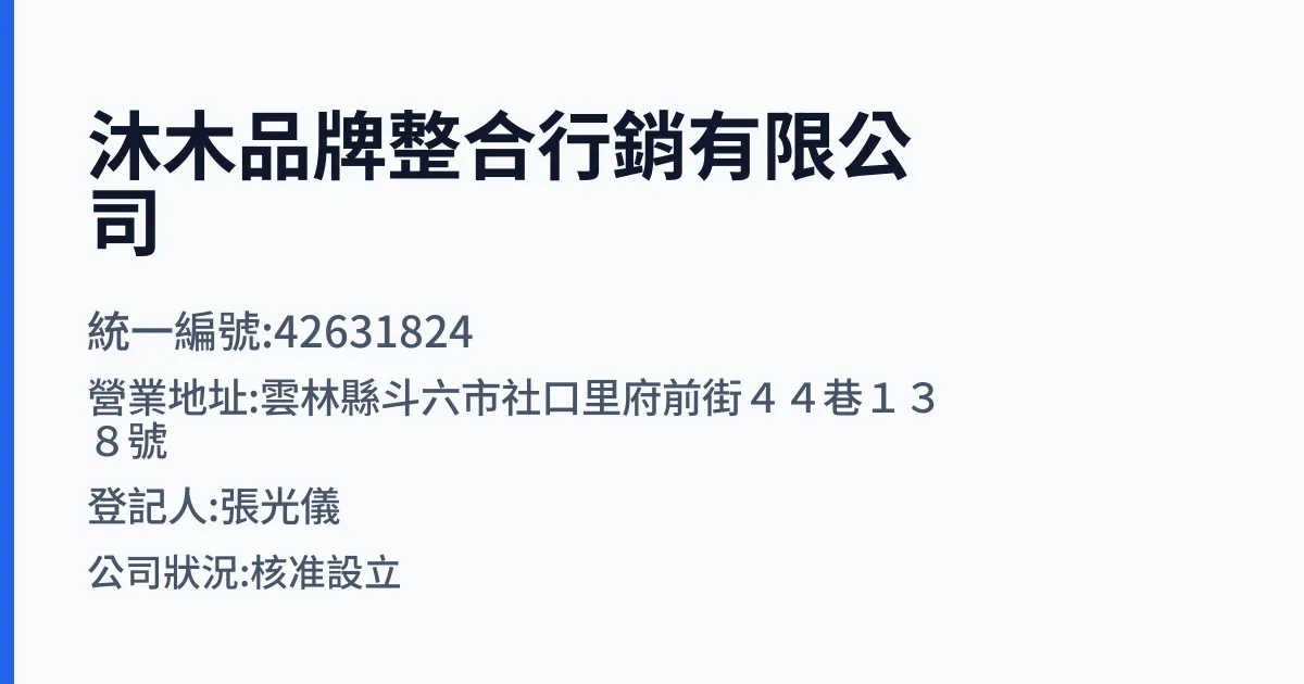 沐木品牌整合行銷有限公司 - 統編 42631824(雲林縣) 公司登記資料與營業項目詳細圖表