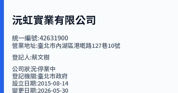 沅虹實業有限公司的照片-統編 42631900(臺北市) 公司登記資料與營業項目詳細圖表
