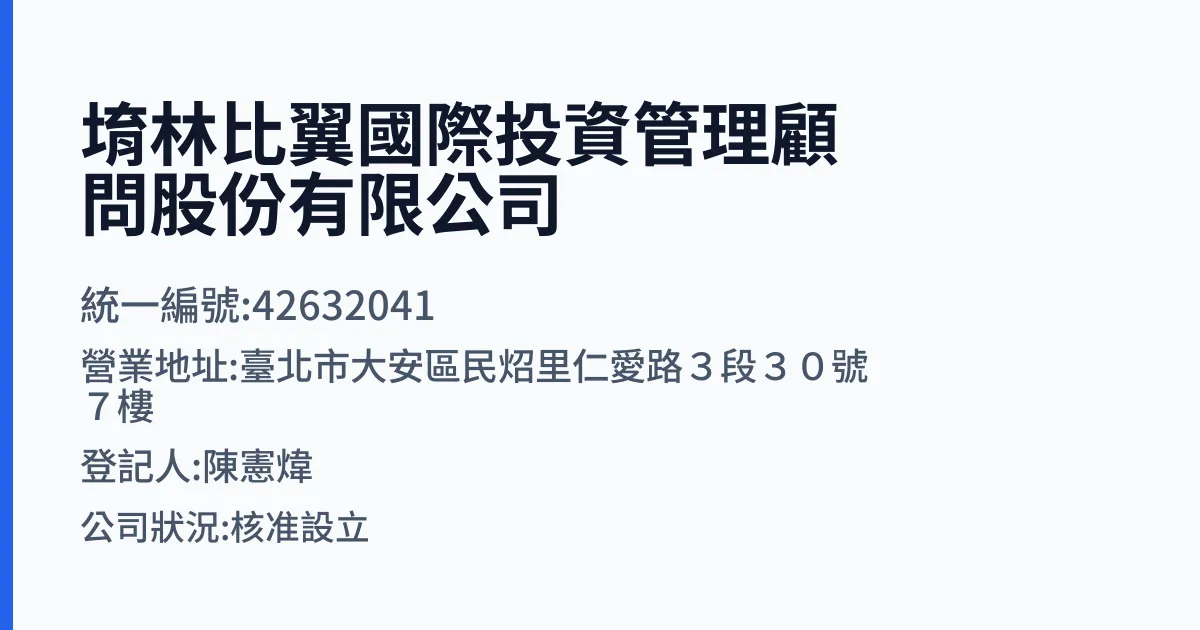 堉林比翼國際投資管理顧問股份有限公司 - 統編 42632041(臺北市) 公司登記資料與營業項目詳細圖表